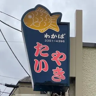 Taiyaki Wakaba | Tokyo | zenDine